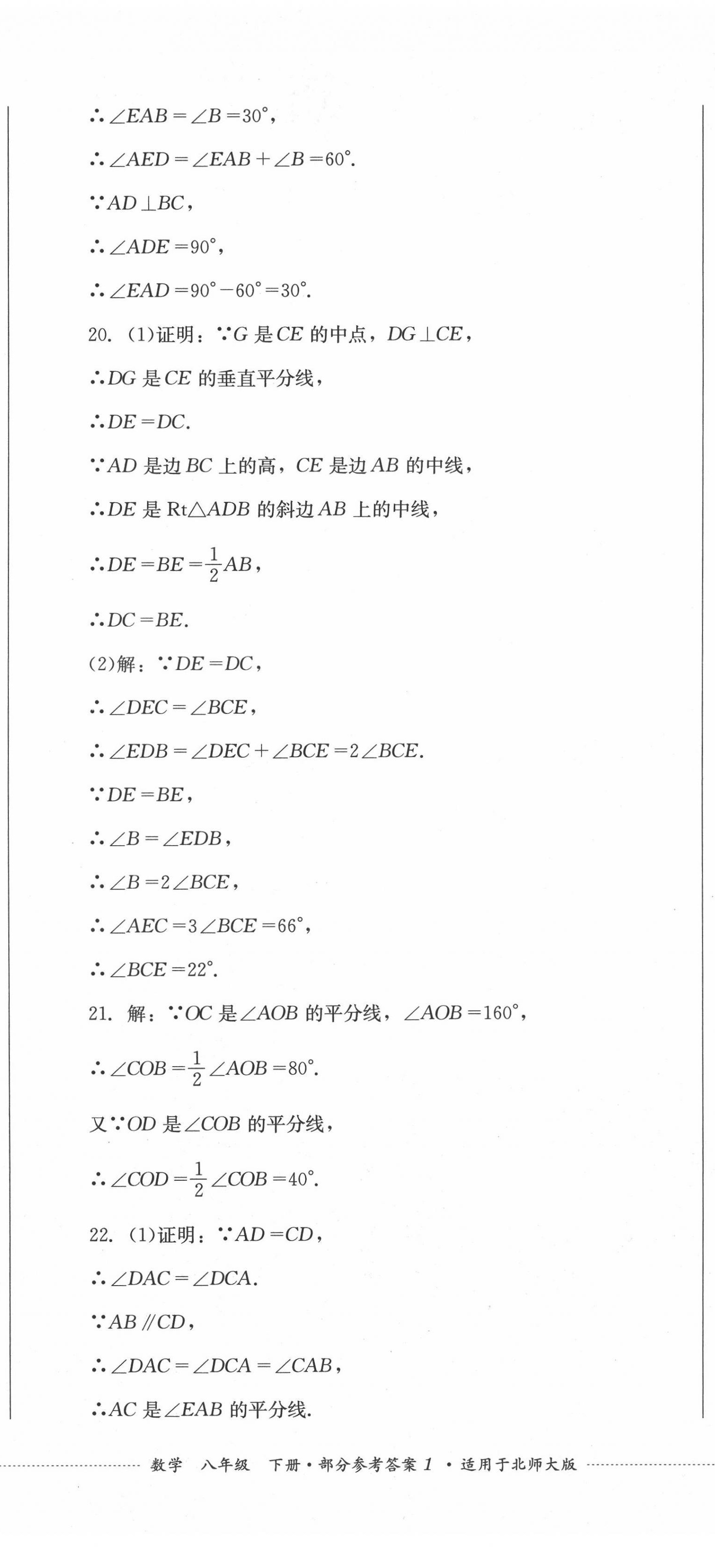 2022年学情点评四川教育出版社八年级数学下册北师大版答案——青夏教育精英家教网——