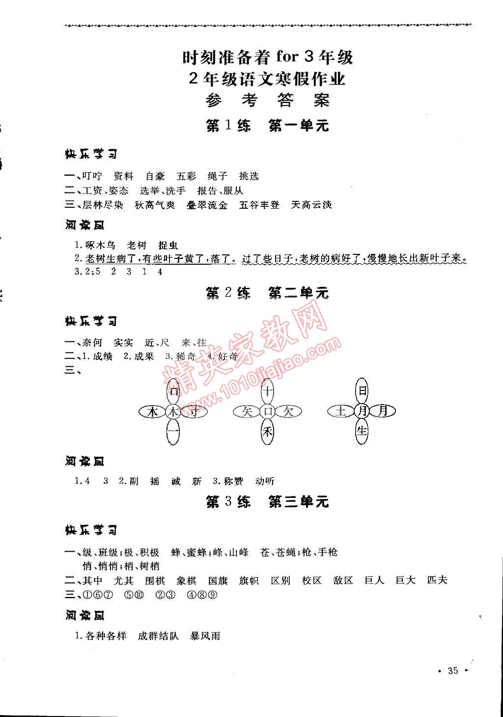 2015年时刻准备着2年级寒假作业For3年级语文答案——青夏教育精英家教网——