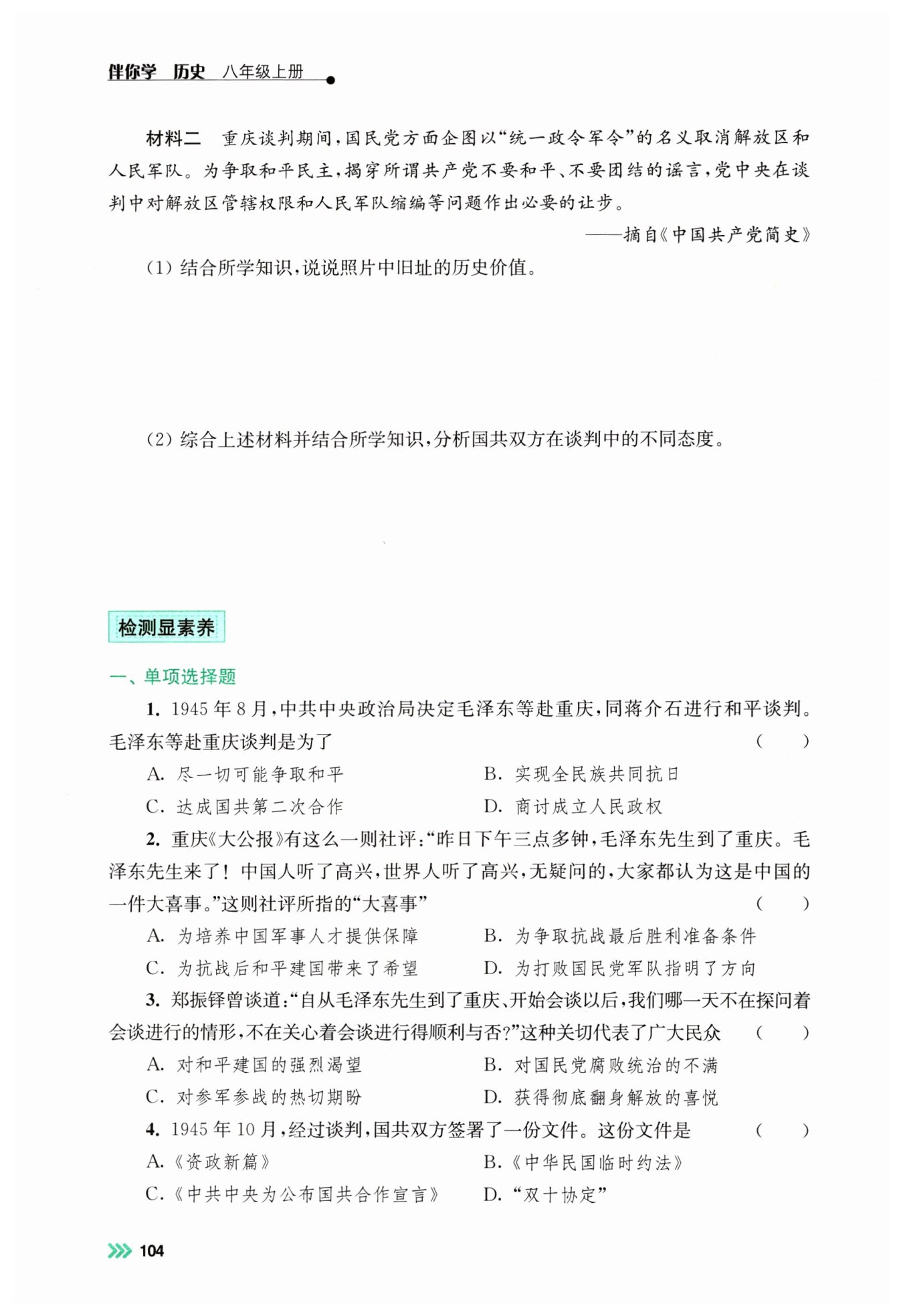 第104页 - 伴你学八年级历史上册人教版 - 电子课本网