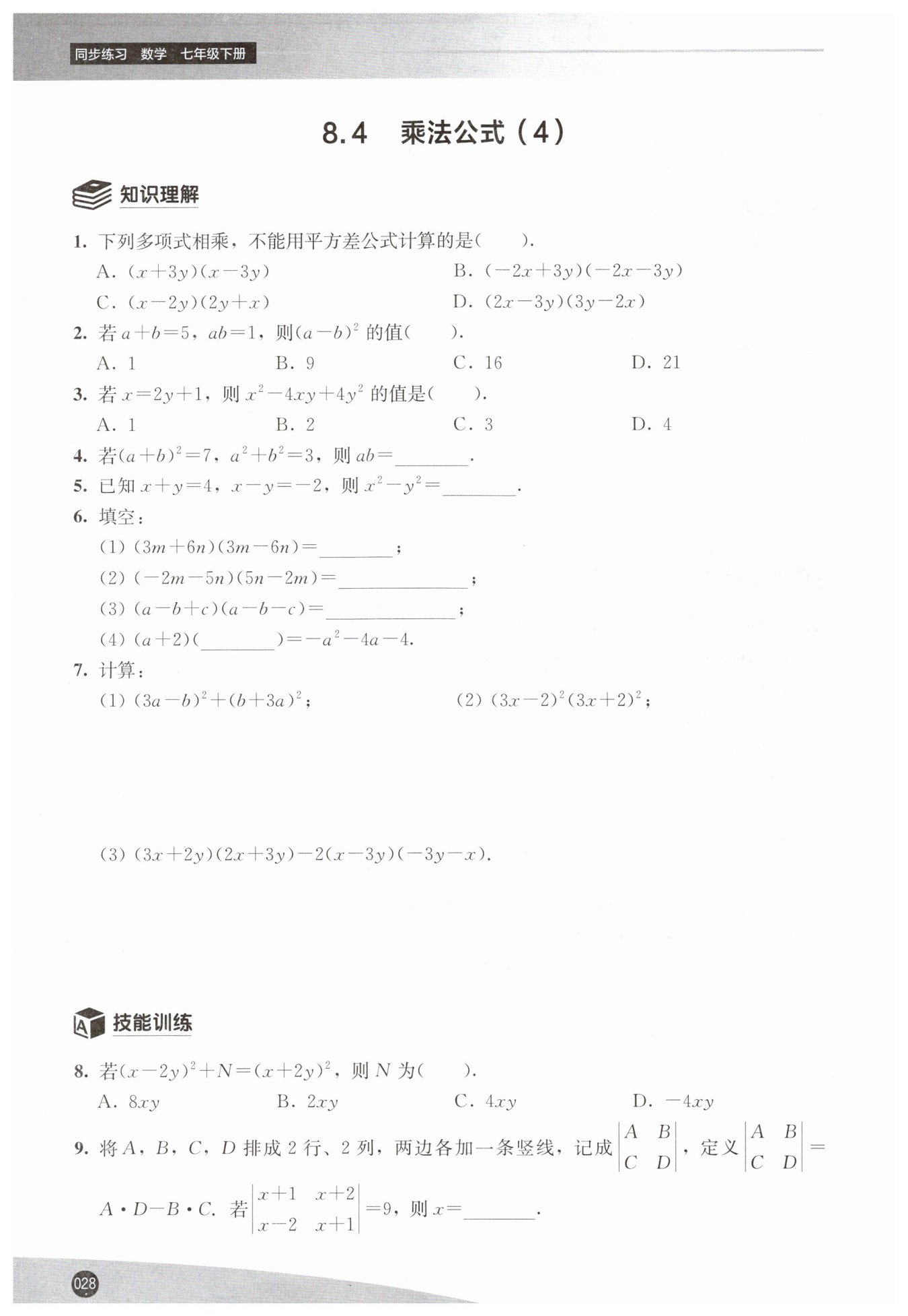 第28页 - 苏科版七年级数学同步练习答案（上下册） - 电子课本网