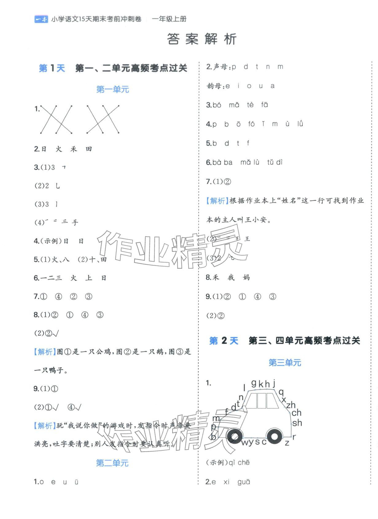 2025年15天期末考前冲刺卷一年级语文上册人教版答案——青夏教育精英家教网——