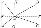 已知:矩形ABCD内有定点M．试证:AM2+CM2=BM2+DM2． 题目和参考答案——青夏教育精英家教网——